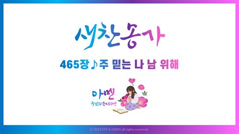 새찬송가ppt 465장♪주 믿는 나 남 위해