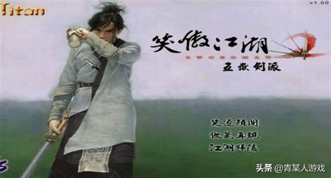 经典角色扮演武侠游戏——笑傲江湖之五岳剑派野心