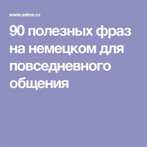 90 полезных фраз на немецком для повседневного общения