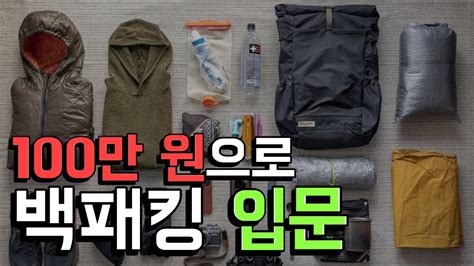 백패킹 장비 100만 원으로 세팅하기 백패킹 캠핑 입문 추천 용품 백패킹 진입장벽 낮추기 가성비 비용과 생각 공유