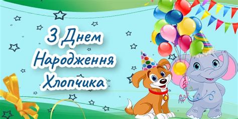 Красиві привітання з Днем народження хлопчику на 8 років Красиві привітання з Днем народження