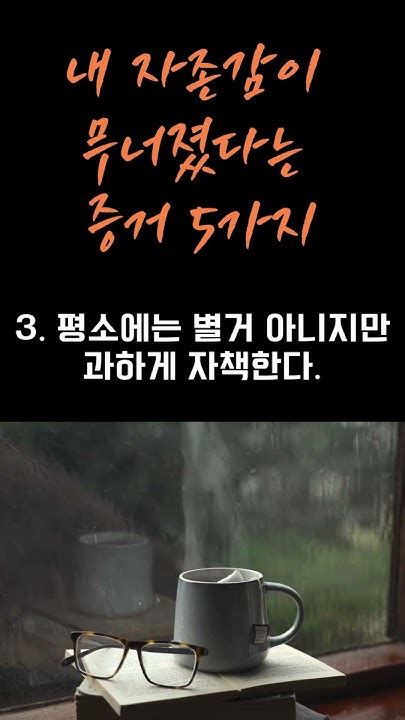 내 자존감이 무너졌다는 증거 5가지 자존감은 자신의 무기 무조건 명심해야할 명언들 철학 인생명언 오디오북 조언 삶의 지혜 Youtube
