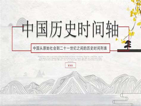 中国历史时间轴PPT模板中国近代史时间轴发展历程素材PPT课件动态共25页文档 word文档在线阅读与下载 免费文档