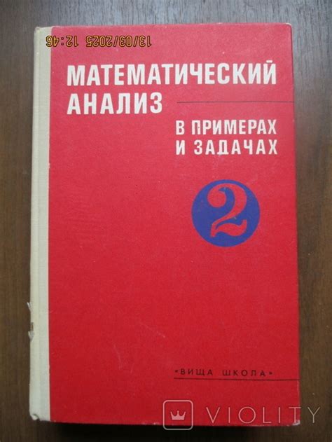 Математический анализ в примерах и задачах Часть 2 119300673 купити Violity
