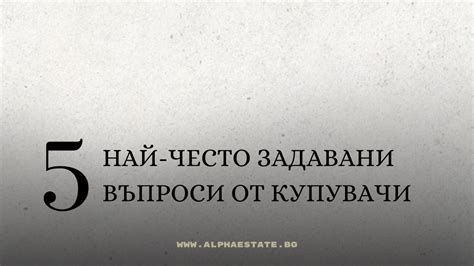 5 от най често задаваните въпроси от купувачи
