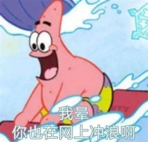 派大星我晕 你也在网上冲浪啊表情包 派大星冲浪表情包配文我晕 你也在网上冲浪啊超有趣表情包图片gif动图 求表情网 斗图从此不求人