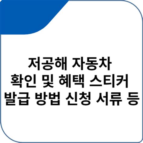 저공해 자동차 확인 및 혜택 스티커 발급 방법 신청 서류 등 저공해 자동차 확인 및 혜택 스티커 발급 방법 신청 서류 등