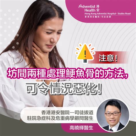 【注意！坊間兩種處理鯁魚骨的方法，可令情況惡化！】 我們進食過急，或是長者👨‍🦳和小孩🧒吞嚥功能較差，便很容易鯁骨。尤其是魚骨細小、又鋒利
