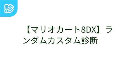 【マリオカート8dx】ランダムカスタム診断