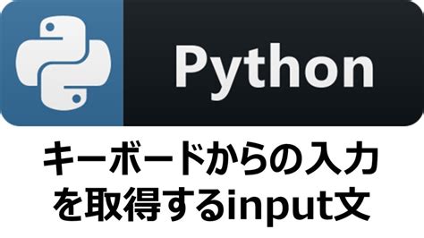 Python入門キーボードからの入力を取得するinput文 Python入門 PartⅡ 演習で学ぶプログラミング