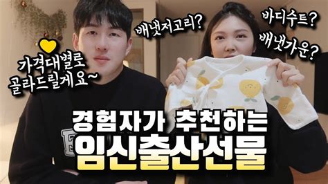 임신 출산 선물 리스트 추천 금액대별 임신 축하 선물 출산 축하 육아템 추천 Youtube