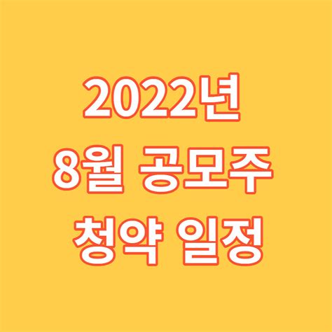 2022년 8월 공모주 일정 하반기 대어들 뭐가 있을까