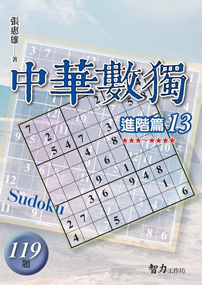 中華數獨 進階篇 13 誠品線上