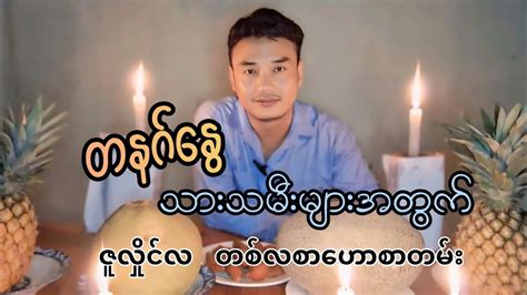တနဂ်နွေသားသမီးများအတွက် ဇူလှိုင်လတစ်လစာ ဟောစာတမ်း ခွန်သာချို Youtube