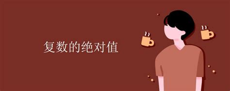 复数写成e的指数形式 高三网