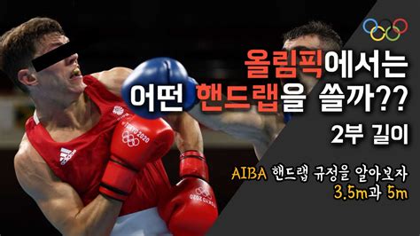 올림픽 규정을 통해 복싱 핸드랩의 길이를 선택하는 방법과 길이 별 사용법을 추천해 드립니다 함께 보면 좋은 핸드랩 감는 법 선택법 추천 영상도 있어요 겔가드 이지핸드랩
