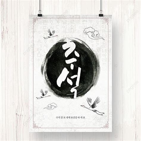 추석 일러스트 손으로 그린 잉크 스타일 한국 가을 일러스트 이브 축제 포스터 템플릿 Psd 다운로드 디자인 자료 다운로드 Poster Template