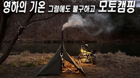 영하의 기온도 문제없는 모토캠핑 하는방법ㅣ화목난로ㅣ솔로캠핑ㅣ노지캠핑ㅣ로얄엔필드ㅣ인터셉터650ㅣbike Camping L