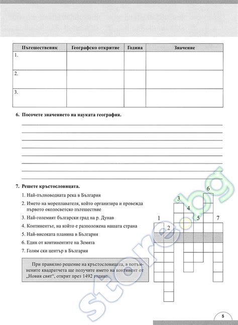 Store Bg Учебна тетрадка по география и икономика за 5 клас Милка Мандова Русинчовска