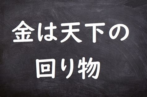 金は天下の回り物かねはてんかのまわりもの ことわざ格言故事一覧