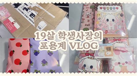 🍌 19살 학생사장의 포용계 Vlog 13 🍌 포용 학생문구 사장 포장용품 포용계vlog 설참 우니네 문구점 알고리즘 포장용품 알고리떠라