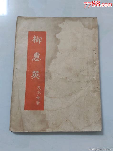 柳惠英（后面缺页）／盛京书店／凌淑华著民国旧书图片价格收藏价值7788铜锁收藏