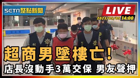 【setn整點新聞】超商男墜樓亡店長沒動手3萬交保 男友聲押｜三立新聞網 Youtube