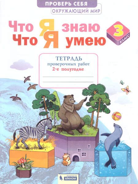 Окружающий мир 3 класс Что я знаю Что я умею Тетрадь для проверочных работ Часть 2