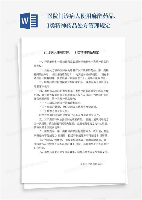 医院门诊病人使用麻醉药品i类精神药品处方管理规定Word模板下载 编号lnexyzbo 熊猫办公