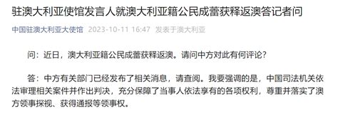 驻澳大利亚使馆发言人就澳大利亚籍公民成蕾获释返澳答记者问相关消息中方