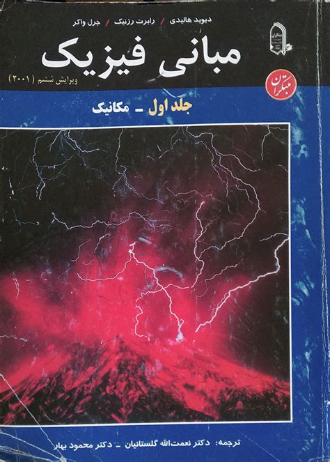 کتاب دست دوم مبانی فیزیک جلد اول مکانیک تألیف دیوید هالیدی رابرت رزنیک جرل واکر ترجمه دکتر