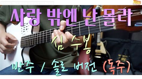 [악보][반주트랙][기타 반주법] 심수봉 사랑 밖엔 난 몰라 반주and솔로 독주 Youtube