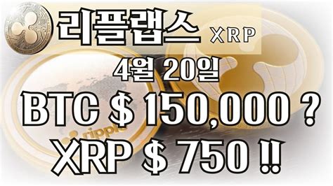『리플xrp』4월 20일 비트코인 15만달러 그럼 리플은 750달러 무조건이지~ 당연한 공식이잖아요 리플코인 리플