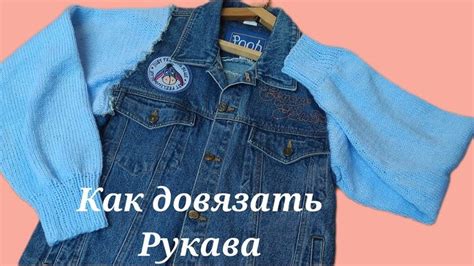 #Как довязать рукава#Вязанный рукав# | Denim jacket, Denim, Jackets