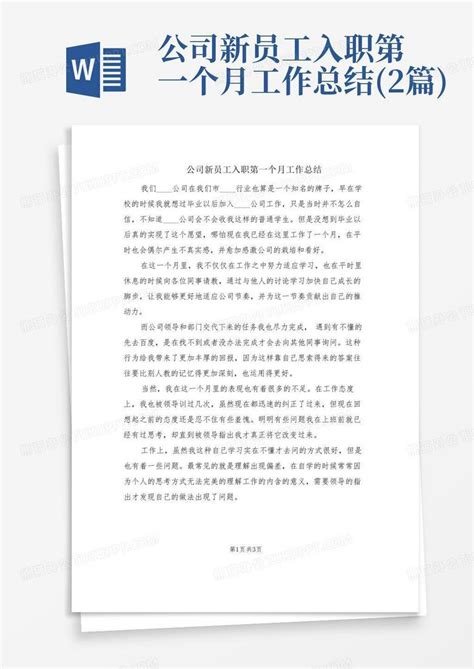 公司新员工入职第一个月工作总结2篇word模板下载编号qaezooxg熊猫办公