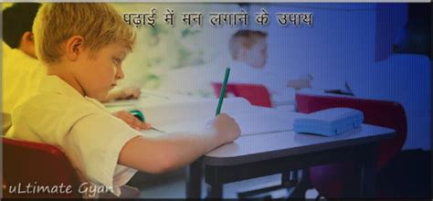विद्यार्थी पढाई में मन कैसे लगाये पढ़ाई में मन न लगने के कारण