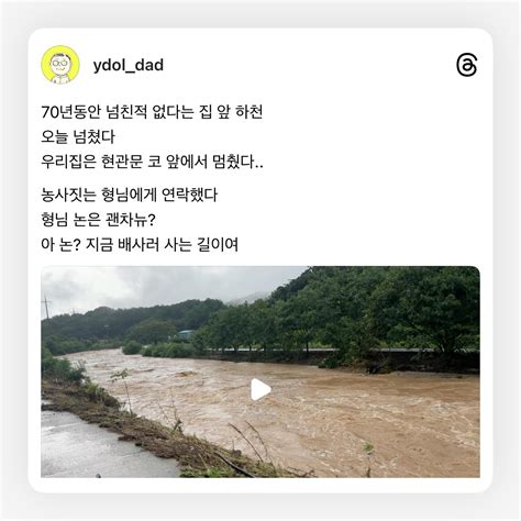 윤돌아빠｜그림 그리는 직장인 아빠 새벽 4시 불안해서 나와보니 집 앞 하천은 넘치기 직전이고 마당은 이미 물에 잠겼다 만삭의 윤돌엄마 4살 윤돌 무릎수술하시고 어제