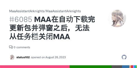 Maa在自动下载完更新包并弹窗之后，无法从任务栏关闭maa · Issue 6085 · Maaassistantarknightsmaaassistantarknights · Github