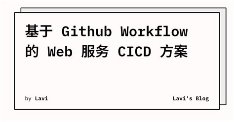 基于 Github Workflow 的 Web 服务 Cicd 方案
