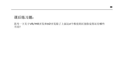 Unity VR MR开发 VR开发与传统 D开发的差异 技术栈