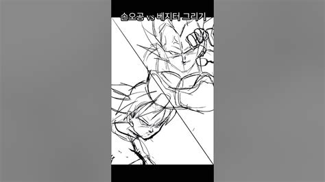 드래곤볼 슈퍼 무의식의극의 손오공 Vs자의식의 극의 베지터 그리기 Dragonball Fanart Shorts Youtube