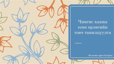 Монголын нууц товчоо товч тэмдэглэл Pptx