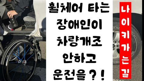 휠체어 타는 장애인이 차량개조 없이 운전 할 수 있다 나이키 가는 길 하반신마비and편마비 콤비 Youtube