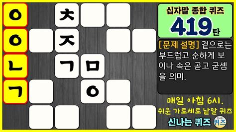 419탄 오늘의 십자말 종합 퀴즈에 도전해보세요 지식 상식 학습 가로 세로 낱말 퀴즈 치매 예방 Easy Korean Word Quiz Test 십자말