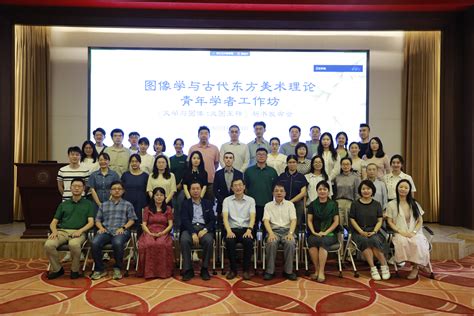 北京大学图像学与古代东方美术理论青年学者工作坊暨《文学与图像：文图互释》新书发布会成功举办
