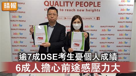 考試壓力逾7成DSE考生憂個人成績 6成人擔心前途感壓力大 晴報 時事 要聞 D230411
