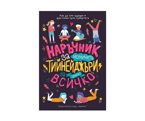 Детска книжка Наръчник за момичета тийнейджъри за почти всичко КОМСЕД