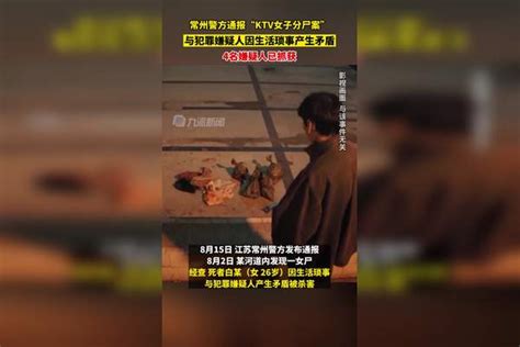 8月15日，江苏常州。警方通报ktv女子分尸案，因生活琐事产生矛盾，4名嫌疑人已抓获