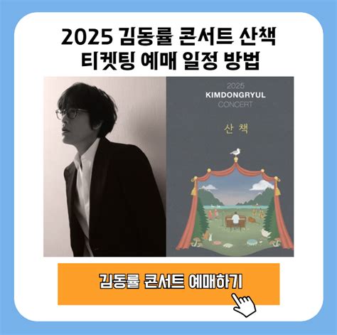 2025 김동률 콘서트 산책 티켓팅 예매 일정 방법 스마트인포