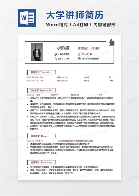 单页商务大学讲师求职范本word模板下载熊猫办公